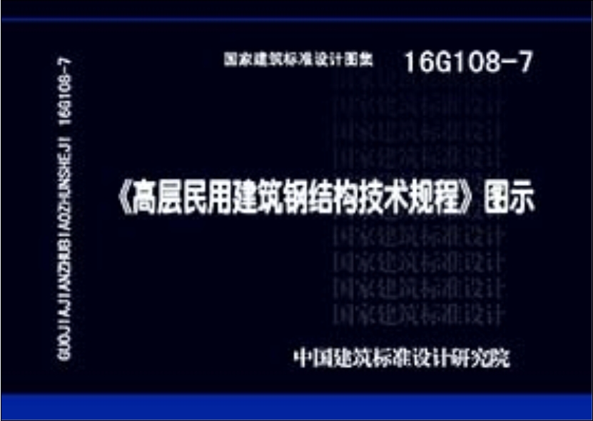 16G108-7 高层民用建筑钢结构技术规程 图示