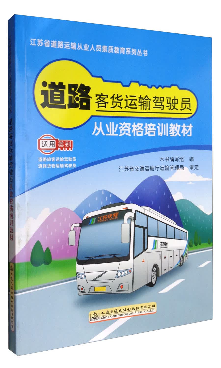 道路客货运输驾驶员从业资格培训教材