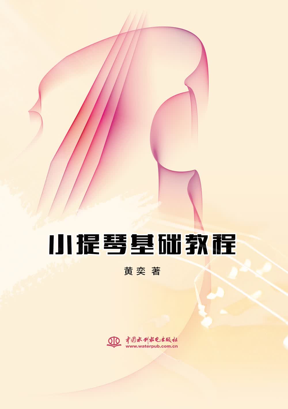 小提琴基础教程