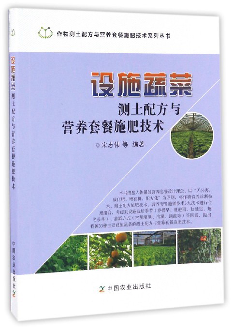 设施蔬菜测土配方与营养套餐施肥技术/作物测土配方与营养套餐施肥技术系列丛书