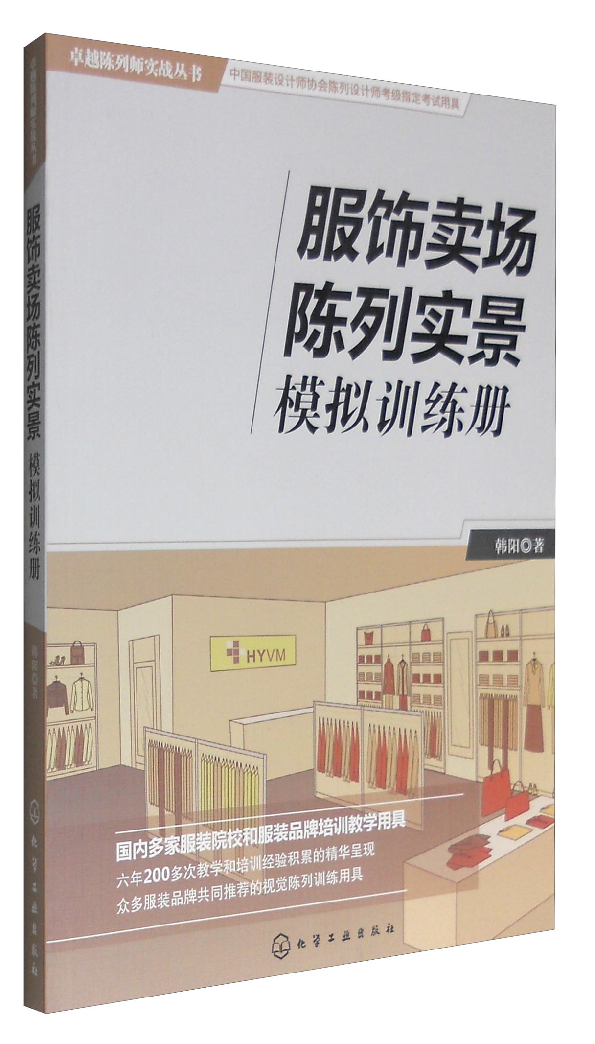 卓越陈列师实战丛书：服饰卖场陈列实景模拟训练手册