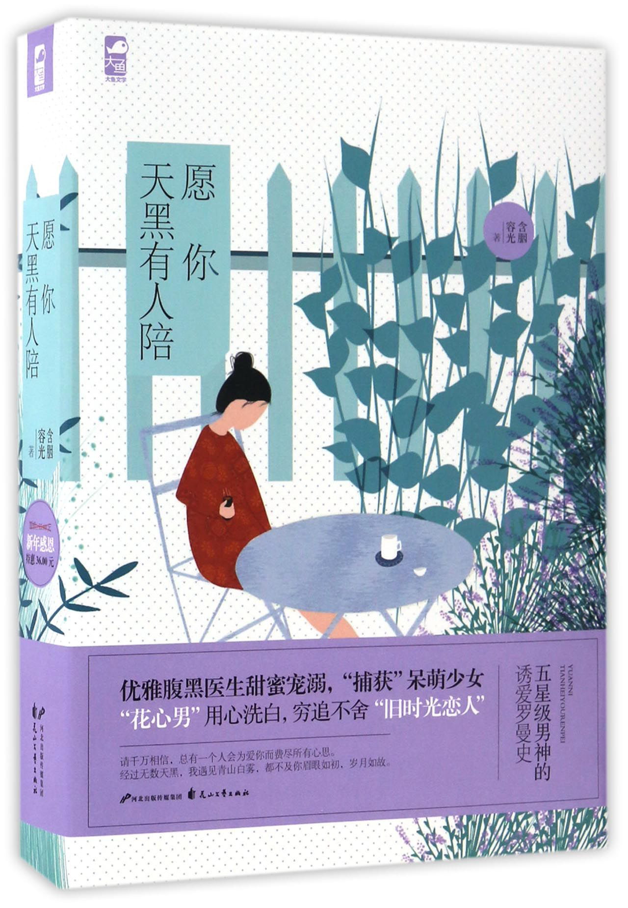 愿你天黑有人陪（套装共2册）