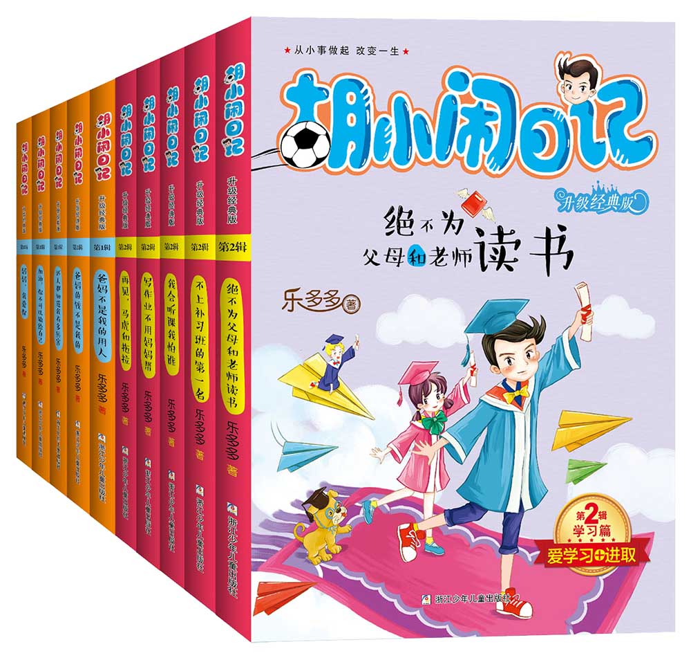 胡小闹日记升级经典版 成长篇 学习篇(套装共10册)
