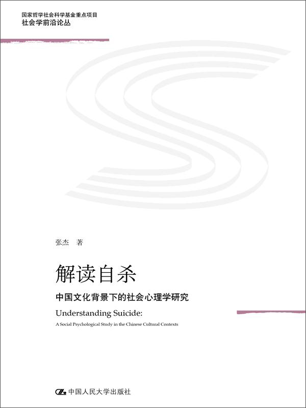 解读自杀——中国文化背景下的社会心理学研究（北京市社会科学理论著作出版基金资助；国家哲学社会科学