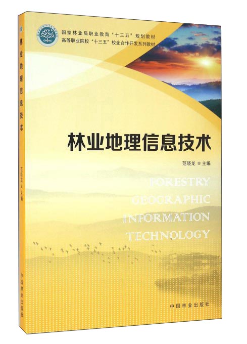 林业地理信息技术（附光盘）