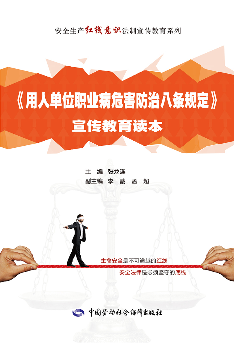《用人单位职业病危害防治八条规定》宣传教育读本--安全生产红线意识法制宣传教育系列 安全生产月推荐用书