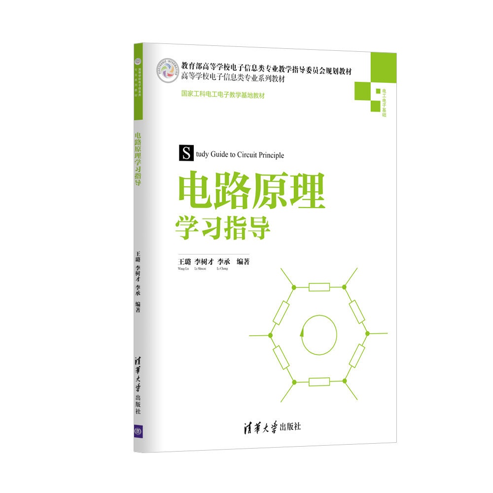 电路原理学习指导/高等学校电子信息类专业系列教材