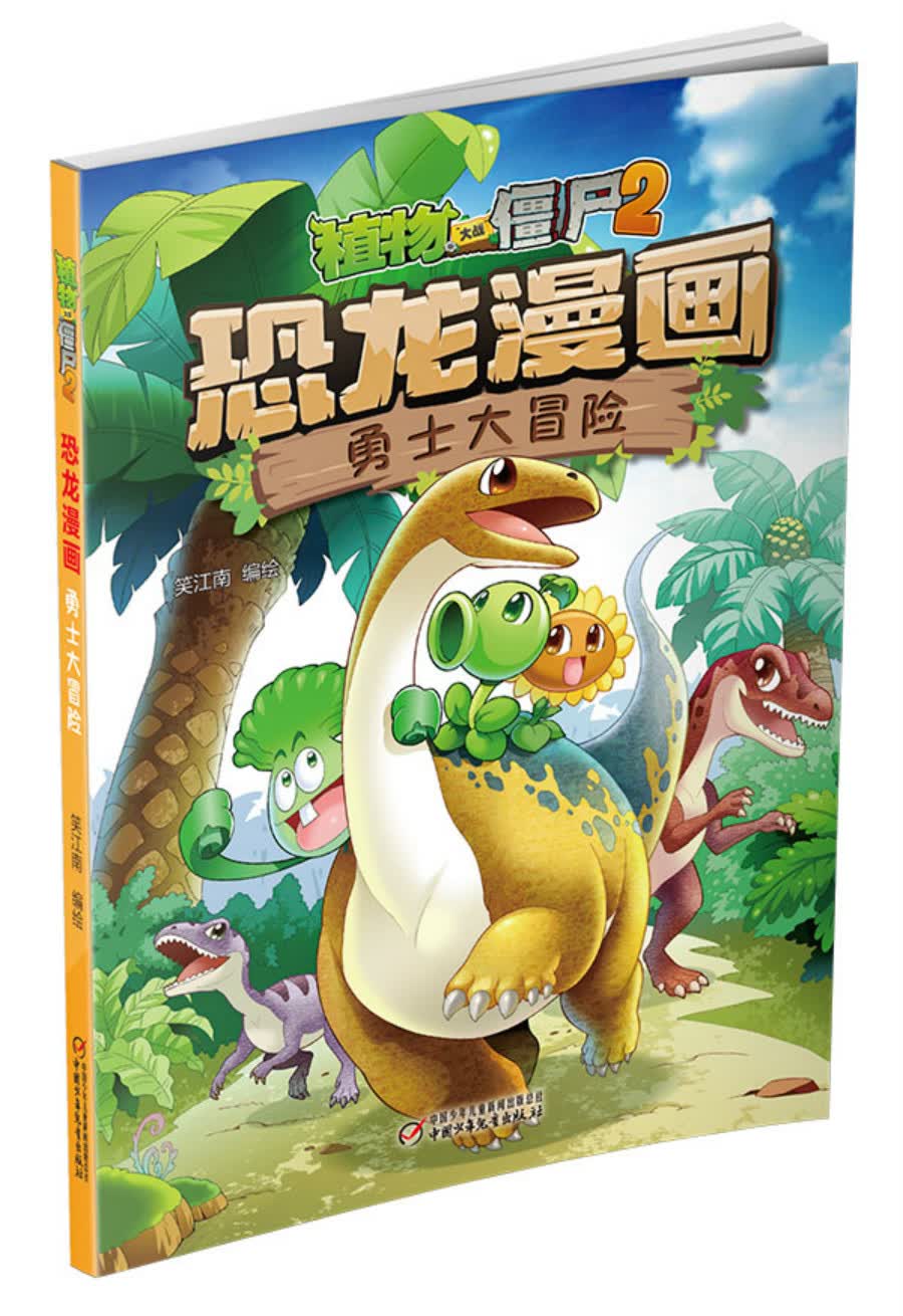 植物大战僵尸2·恐龙漫画 勇士大冒险