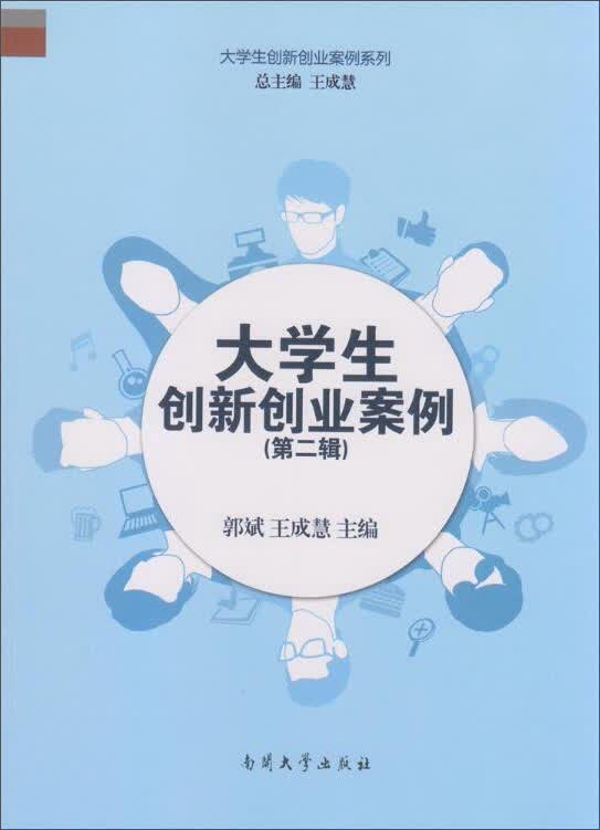 大学生创新创业案例（第二辑）