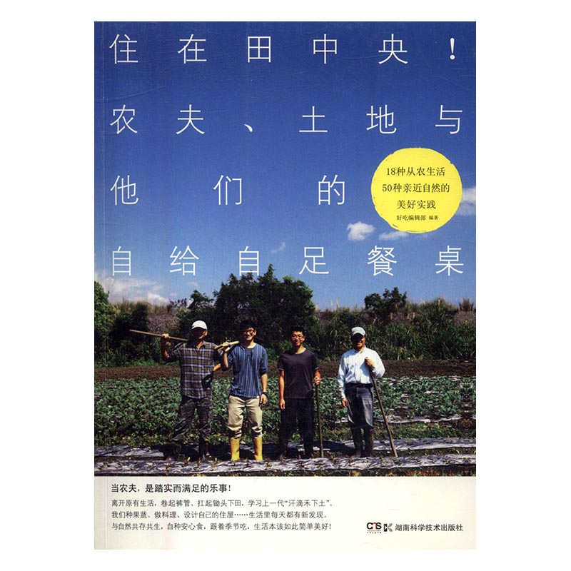 住在田中央！农夫、土地与他们的自给自足餐桌 家居 书籍