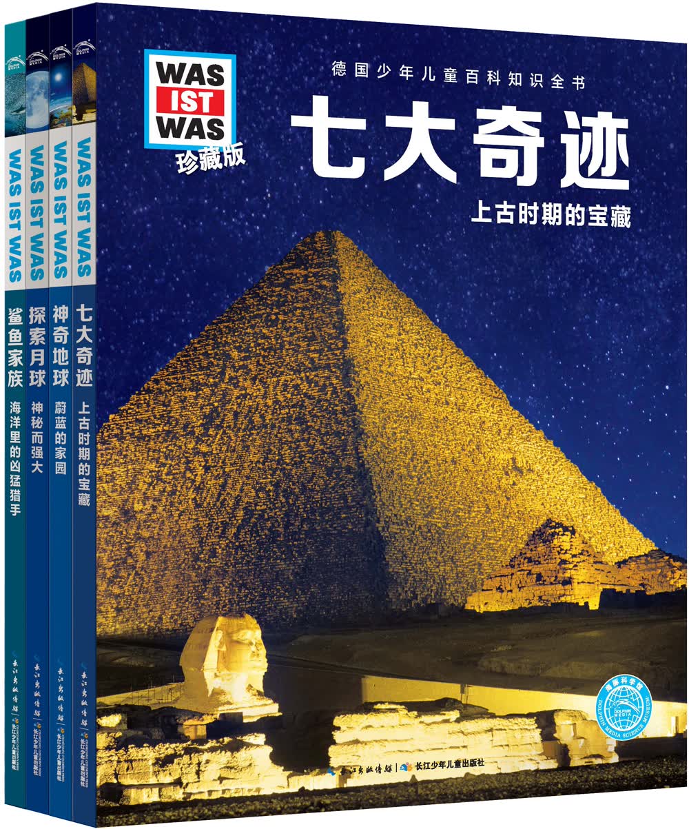 什么是什么·珍藏版（套装4册）