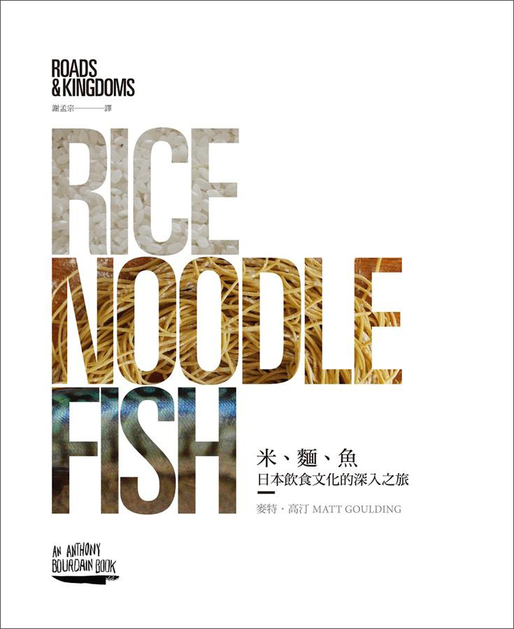 米、麵、魚: 日本飲食文化的深入之旅