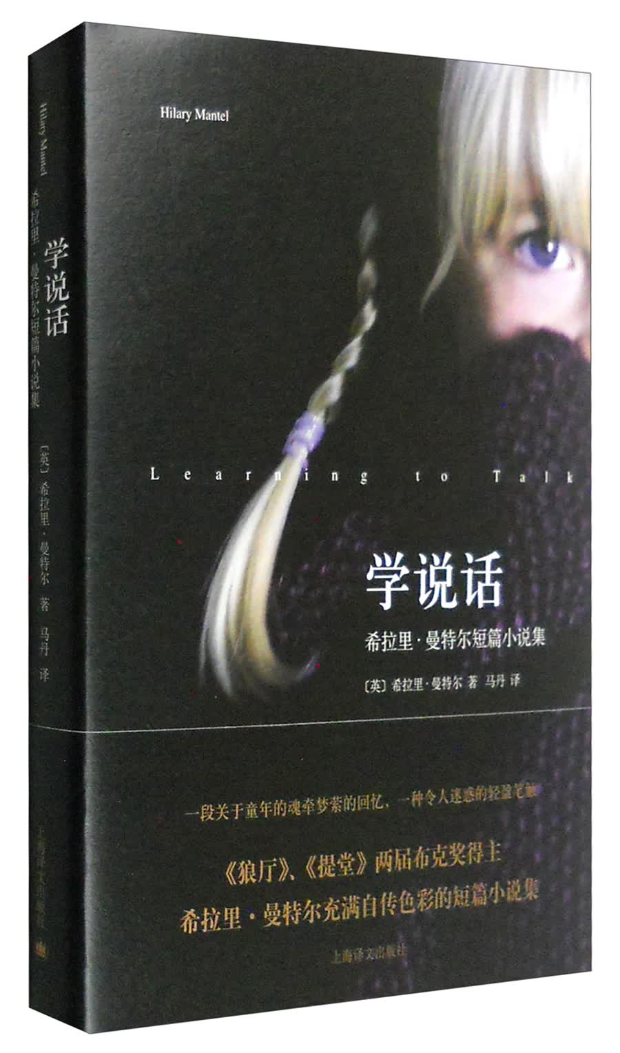 学说话：希拉里·曼特尔短篇小说集