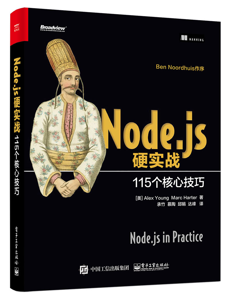 Node.js硬实战：115个核心技巧(博文视点出品)