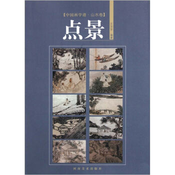 中国画学谱 山水卷：点景 湖北