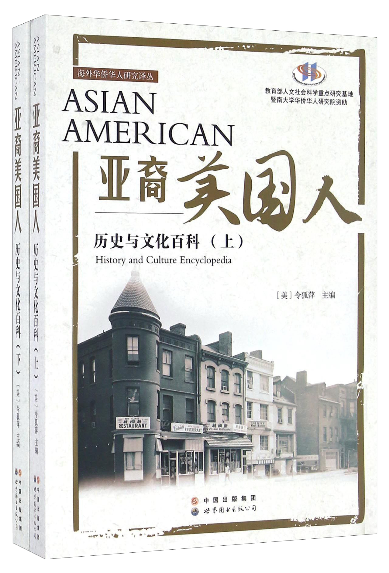 海外华侨华人研究译丛 亚裔美国人：历史与文化百科（套装上下册）
