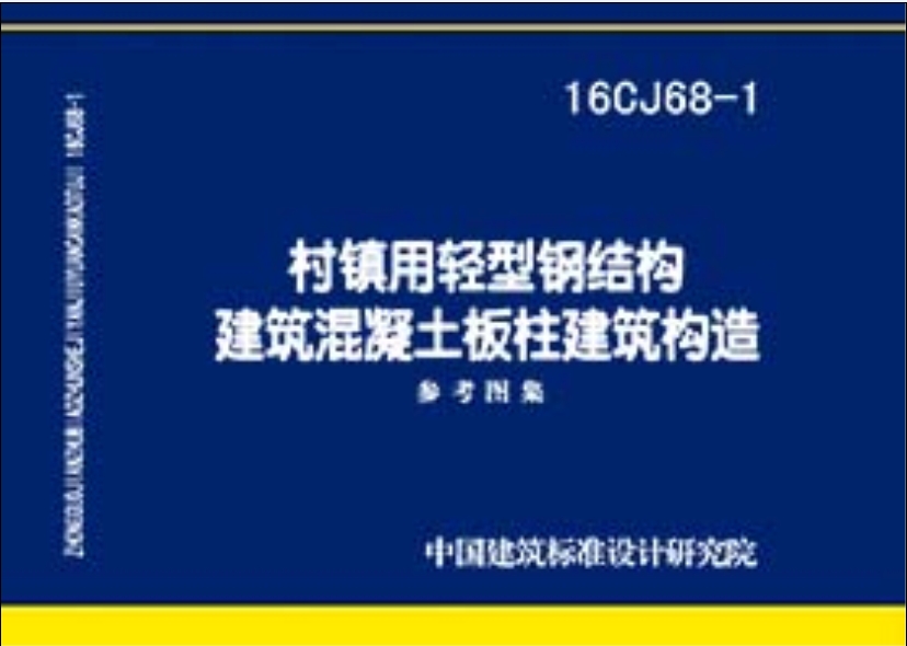 16CJ68-1 村镇用轻钢钢结构建筑混凝土板柱建筑构造