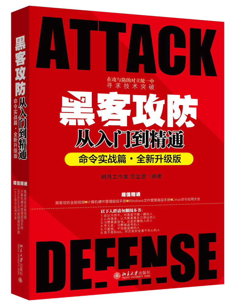 黑客攻防从入门到精通（命令实战篇·全新升级版）