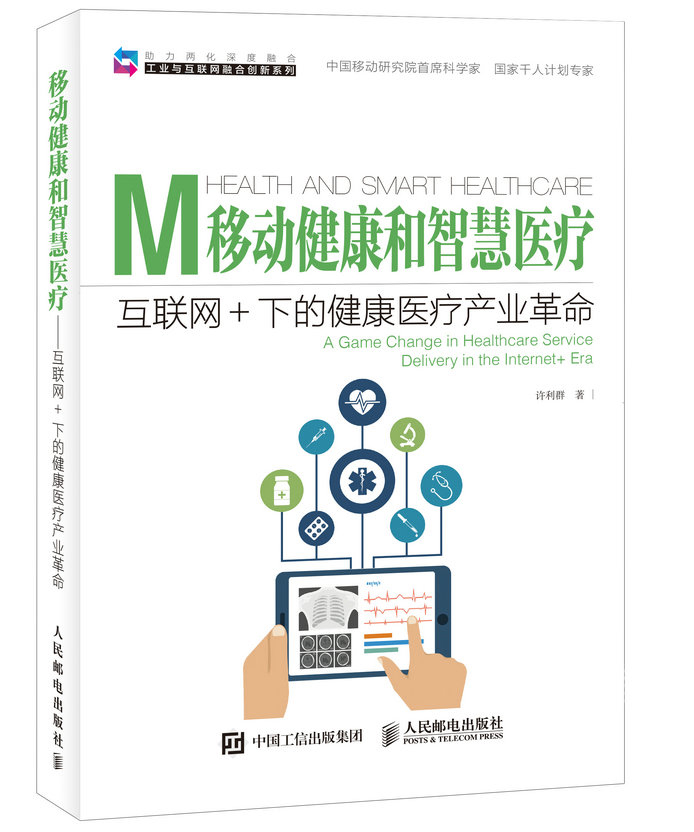 移动健康和智慧医疗 互联网+下的健康医疗产业革命 管理 互联网类书籍 疗产业