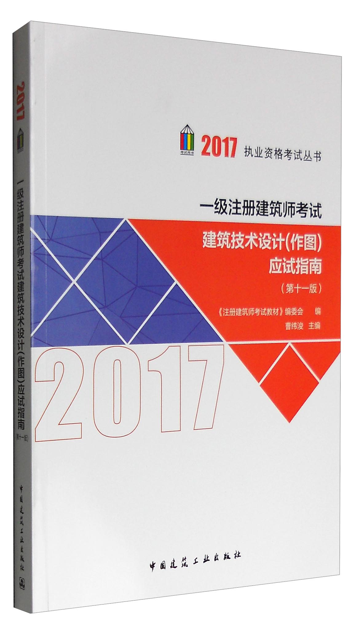 2017执业资格考试丛书：一级注册建筑师考试 建筑技术设计（作图）应试指南（第十一版）