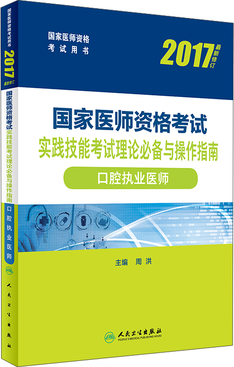 人卫版2017国家医师资格考试实践技能考试理论必备与操作指南口腔执业医师