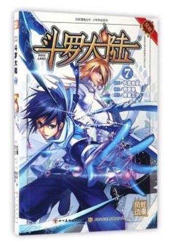 斗罗大陆（7）/风炫漫画丛书·少年热血系列