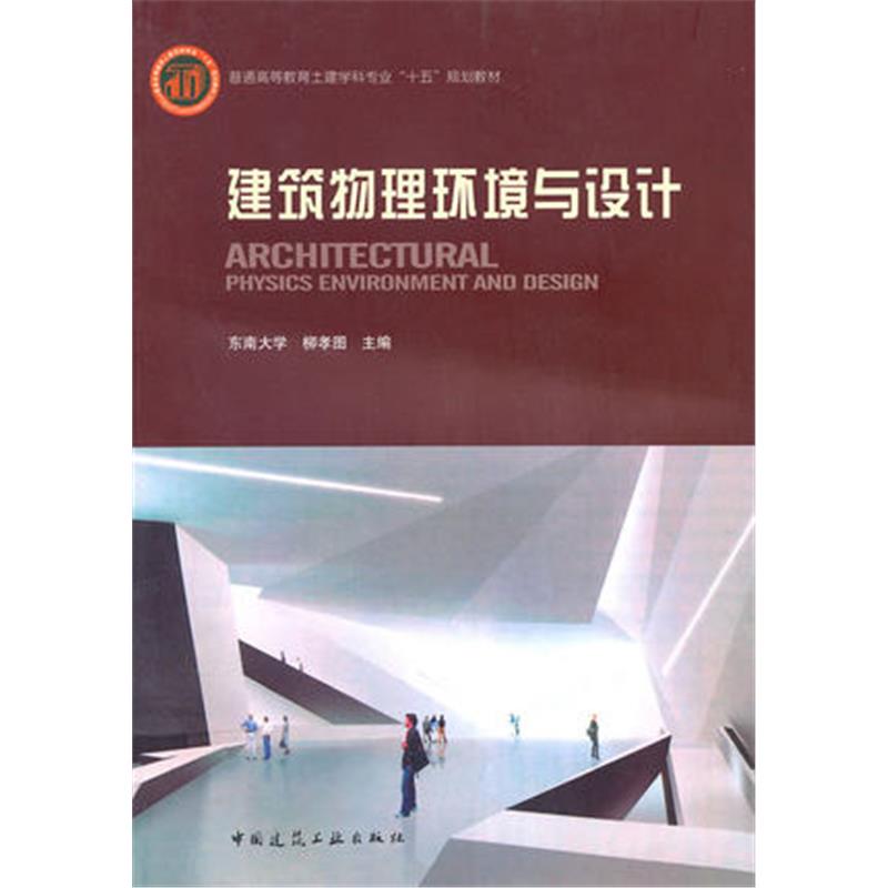 建筑物理环境与设计