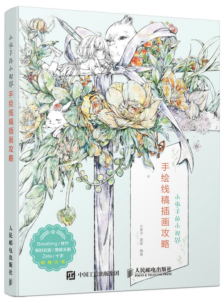 小枣子的小视界 手绘线稿插画攻略（数艺设出品）