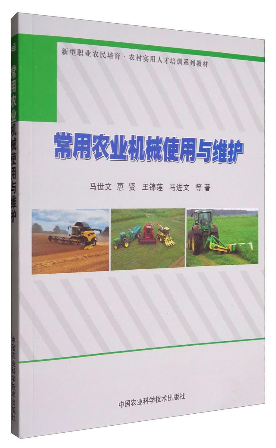 常用农业机械使用与维护