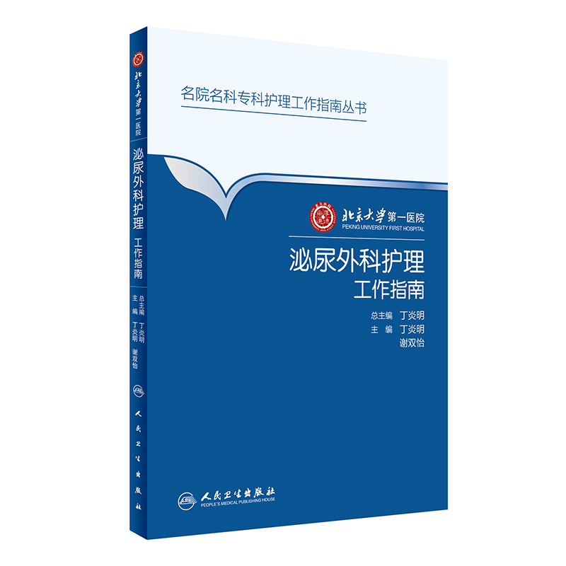 北京大学第一医院 泌尿外科护理工作指南