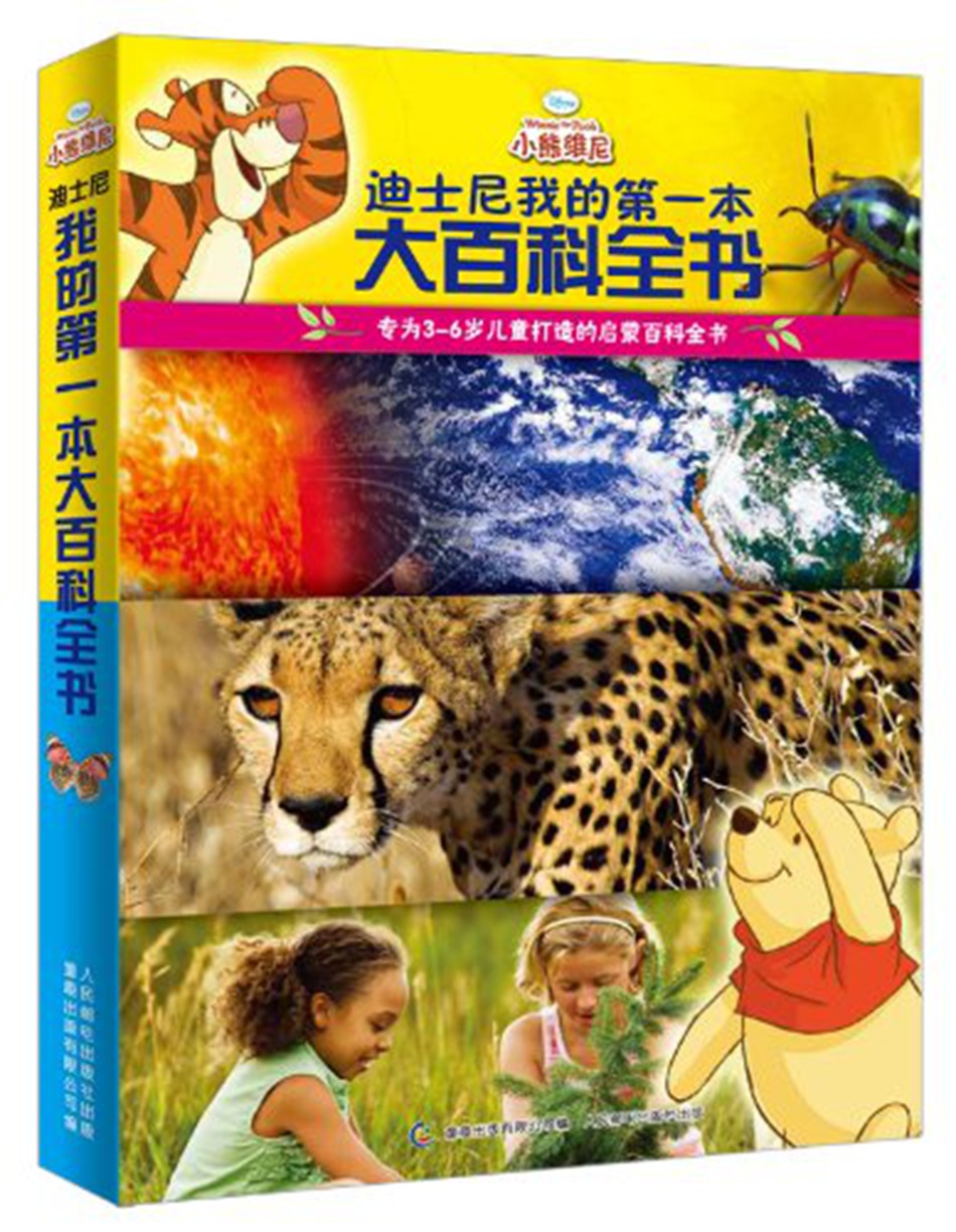 迪士尼我的第一本大百科全书