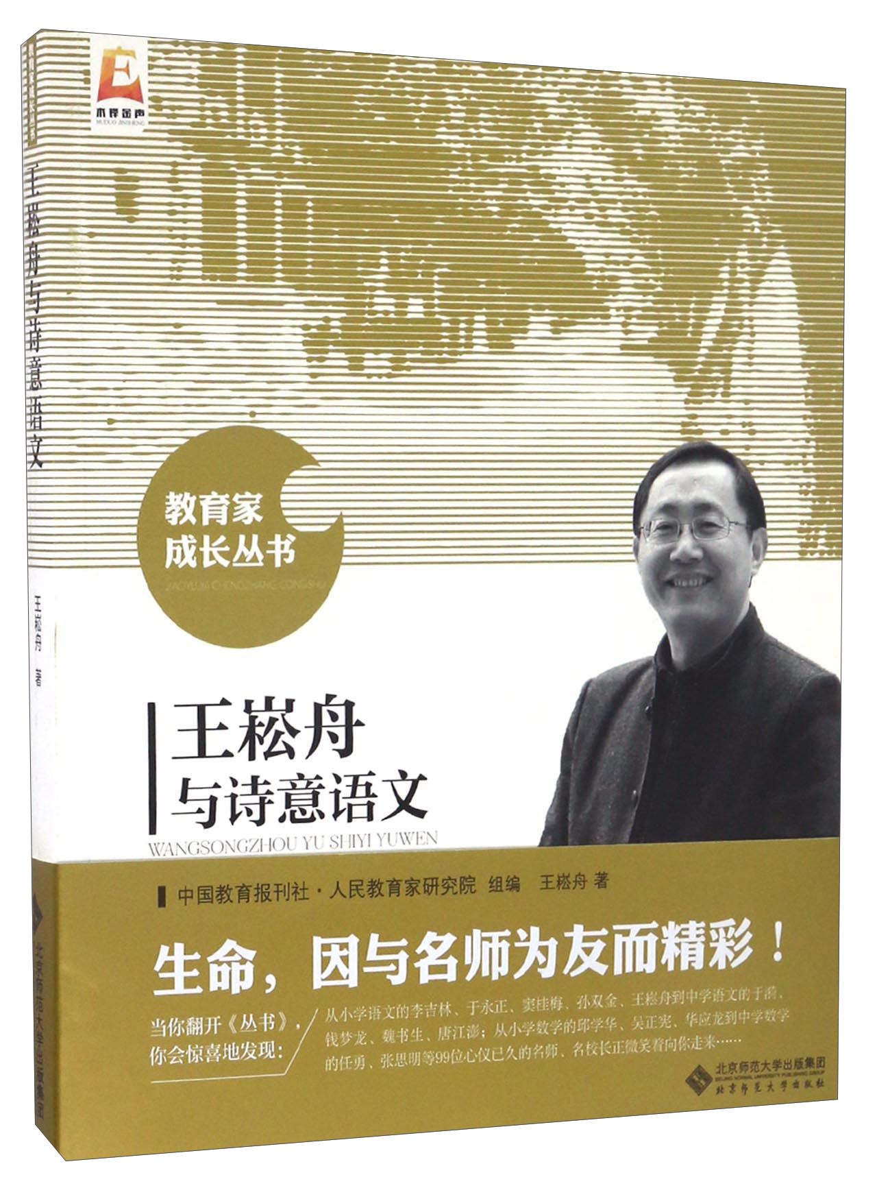 王崧舟与诗意语文/教育家成长丛书
