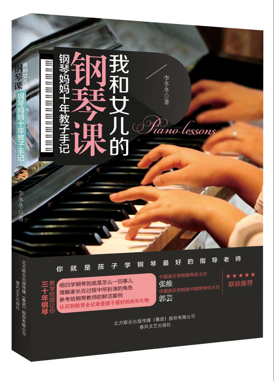 我和女儿的钢琴课：钢琴妈妈十年教子手记