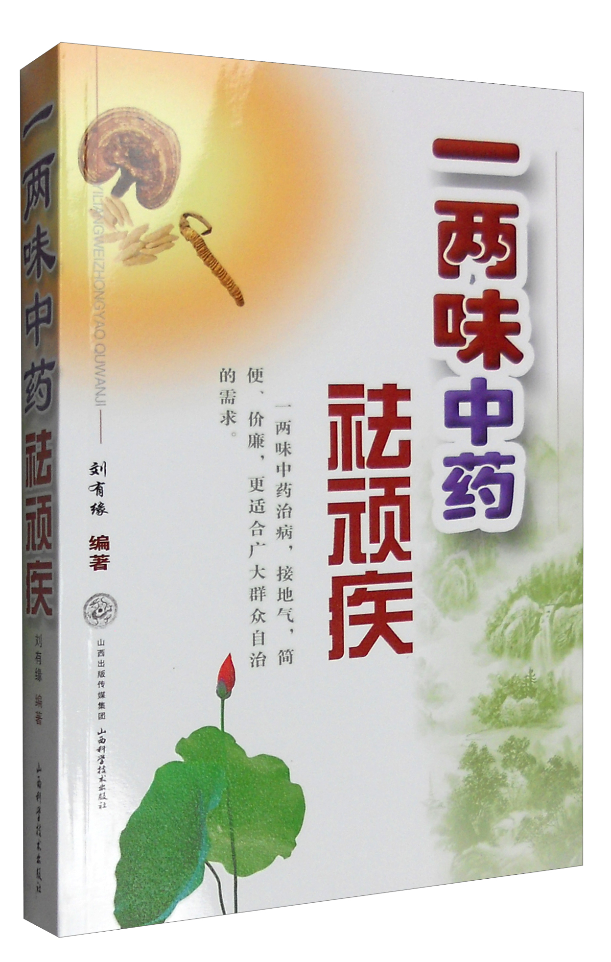 一两味中药祛顽疾