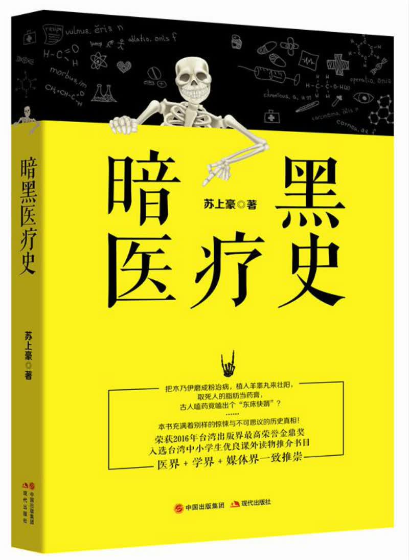暗黑医疗史