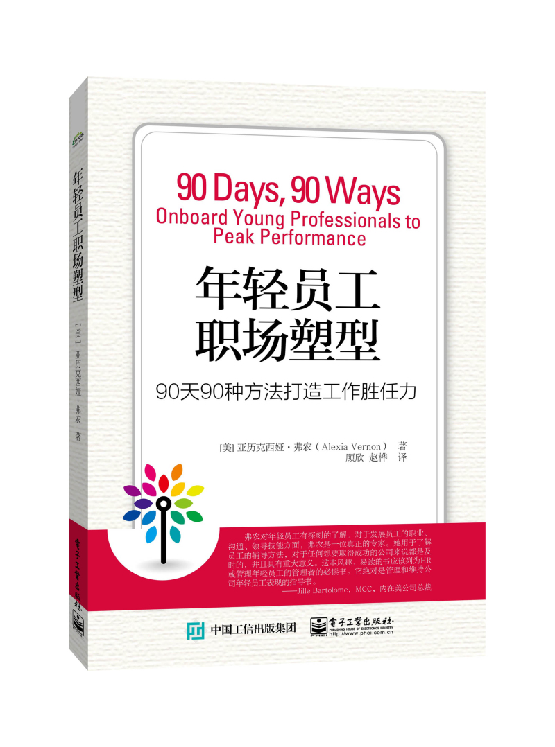 年轻员工职场塑型 90天90种方法打造工作胜任力