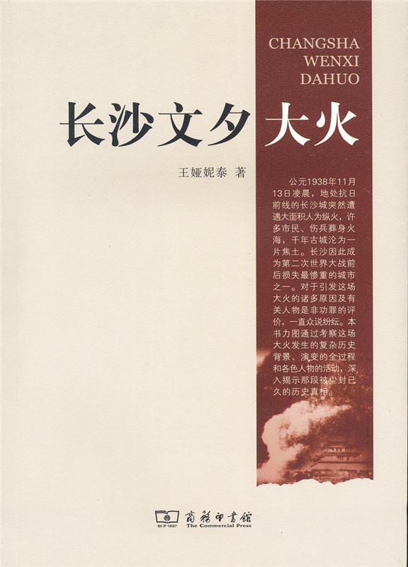 长沙文夕大火