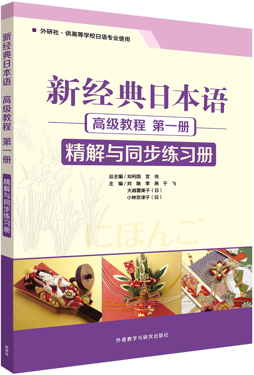新经典日本语高级教程 第一册 精解与同步练习册