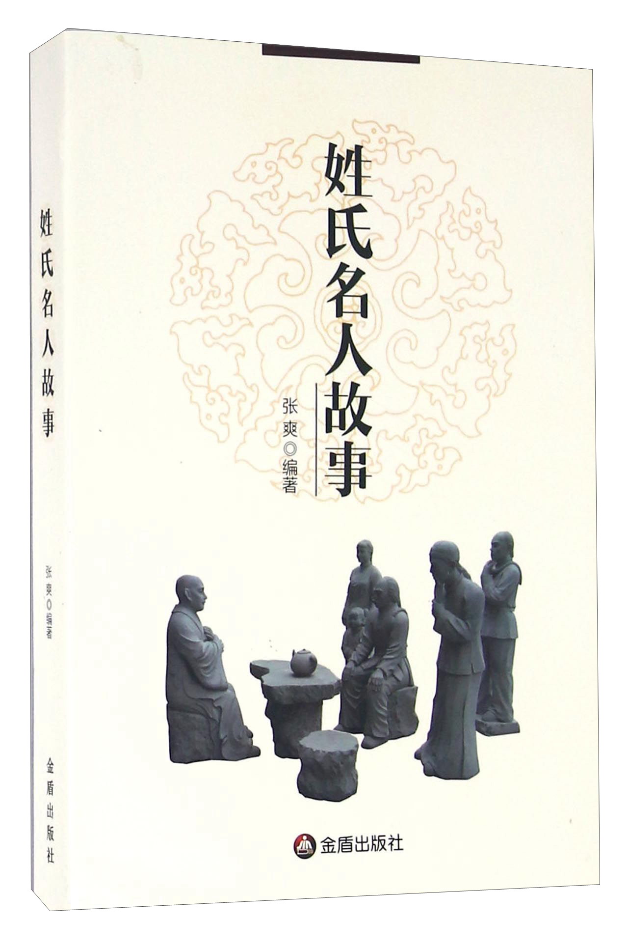 包邮姓氏名人故事（涿州书库灾后重建 感谢支持）