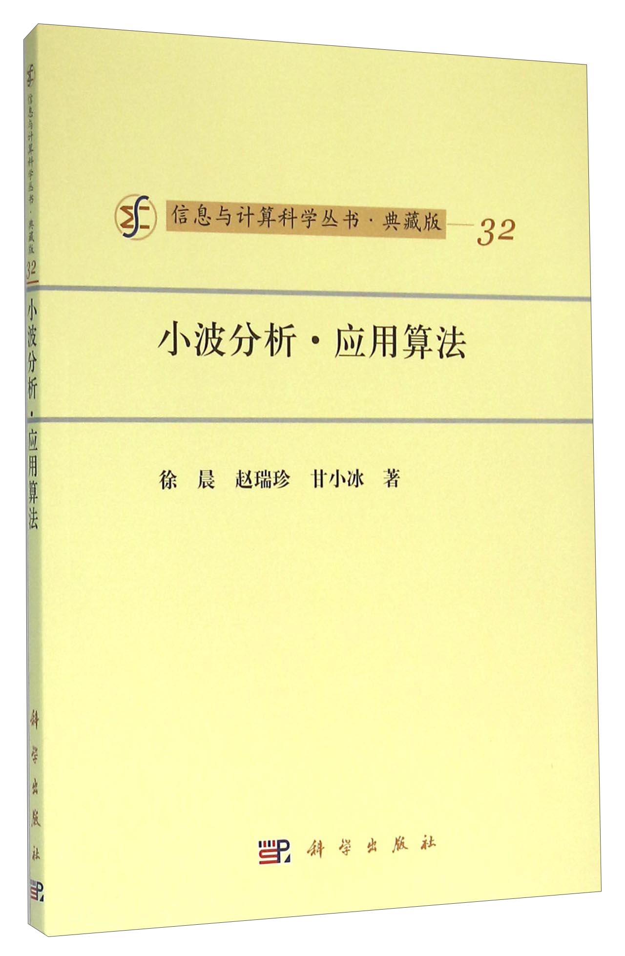 小波分析·应用算法（典藏版）