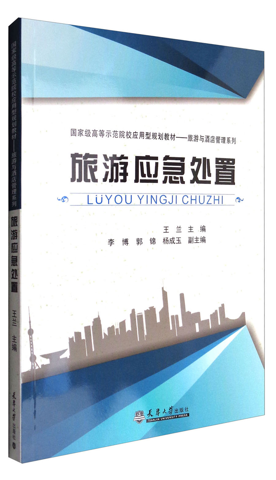 旅游应急处置
