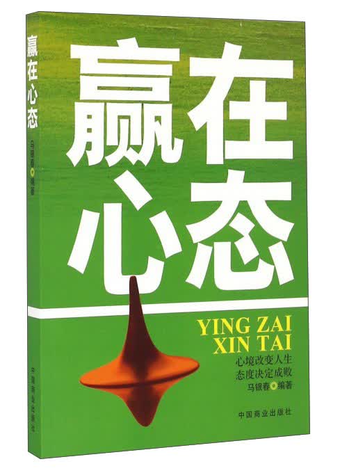 赢在心态