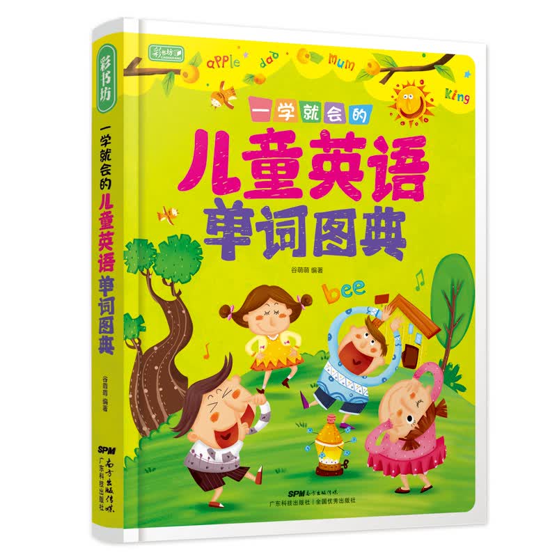 精装大16开本彩书坊 一学就会的儿童英语单词 通用词汇幼儿学英语基础 [6-9岁]