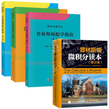 包邮 普林斯顿数学指南(卷)+(第2卷)+(第3卷)+普林斯顿微积分读本 共4本 预售