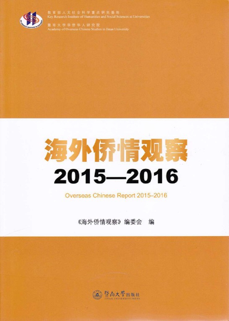 海外侨情观察（2015—2016）