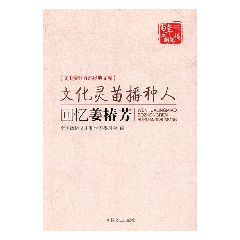 文化灵苗播种人:回忆姜椿芳 分类 学者 传记书籍