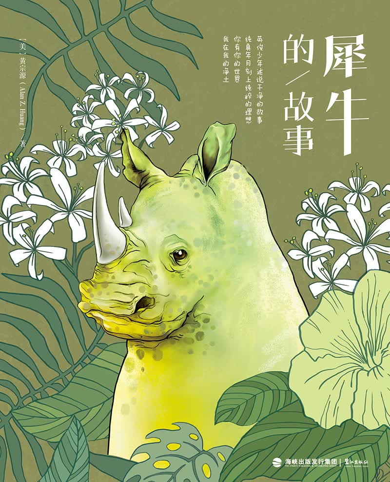 （包邮）犀牛的故事9787545911824