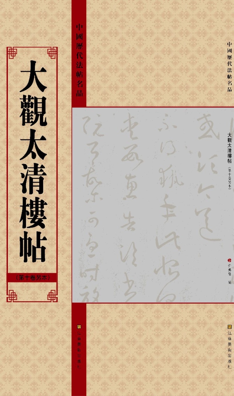 中国历代法帖名品：大观太清楼帖（第10卷）（另本）