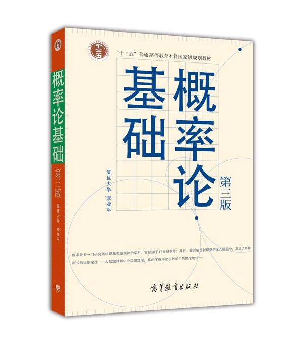 概率论基础（第3版）