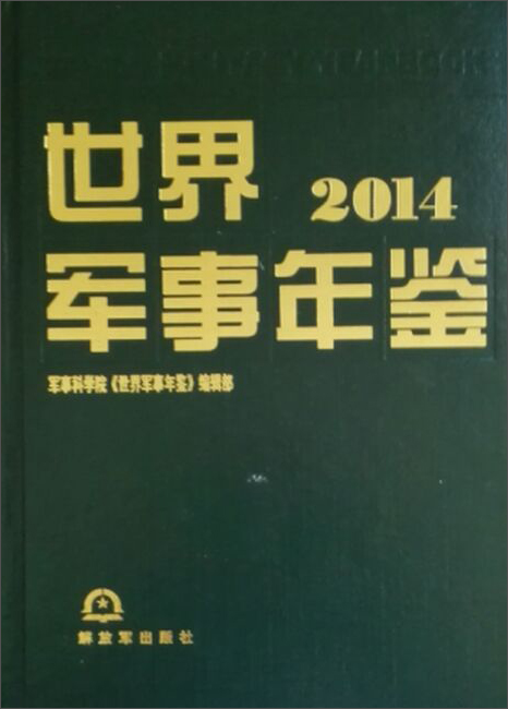 世界军事年鉴2014